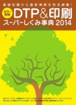 DTP_insatsu_supershikumi_2014 | JAGAT