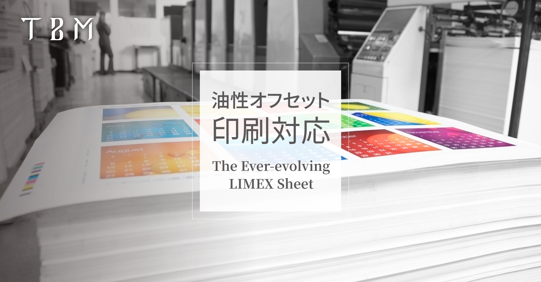 TBM、油性オフセット印刷にも対応可能な「LIMEX Sheet」を開発 | JAGAT