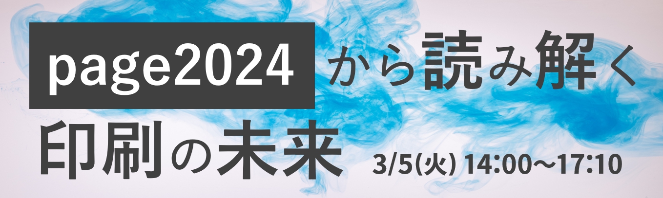 【3/5開催】page2024から読み解く印刷の未来 | JAGAT